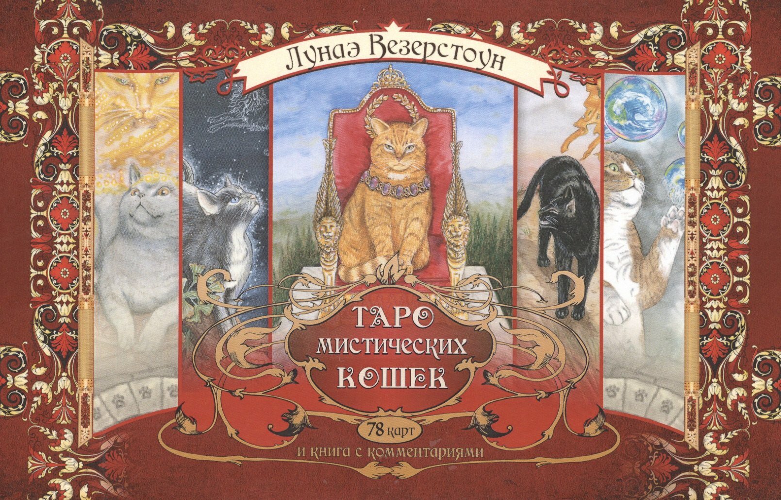 Таро мистических кошек (брошюра + 78 карт) (Лунаэ Везерстоун)