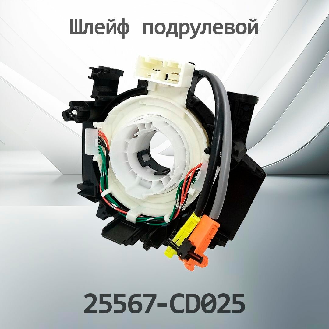 Шлейф подрулевой NISSAN 25567-CD025 / 25567CD025