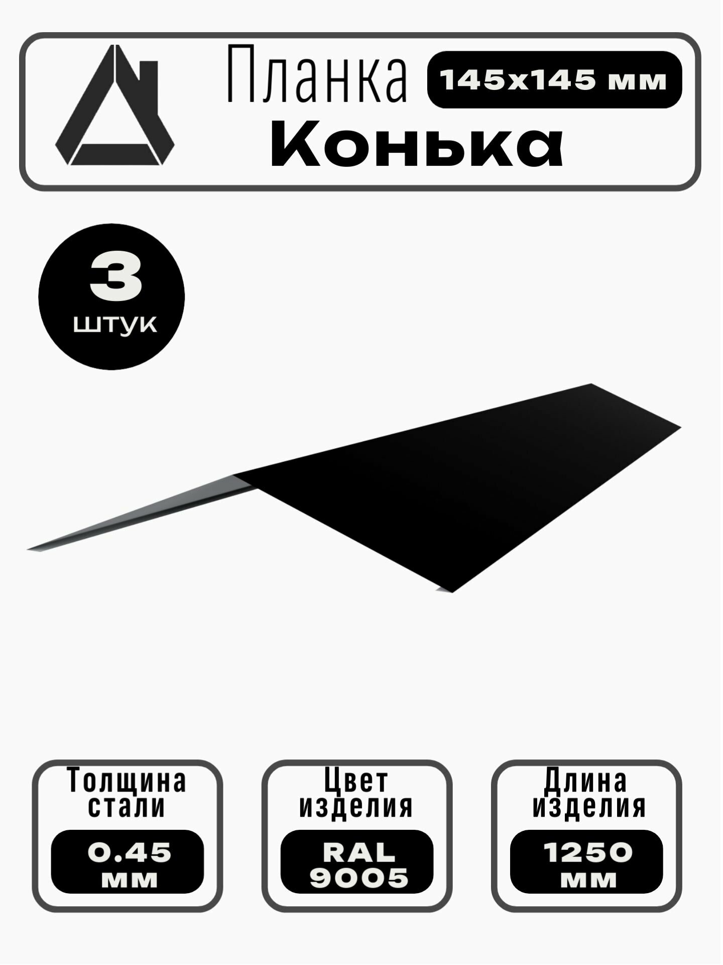 Планка конька плоского Длина 1250мм, 145мм х145 мм RAL 9005 3 штуки
