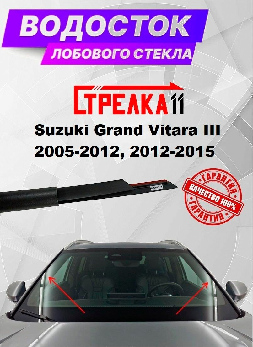 Водосток (дефлектор) лобового стекла Стрелка11 для Suzuki Grand Vitara III 2005-2012, 2012-2015