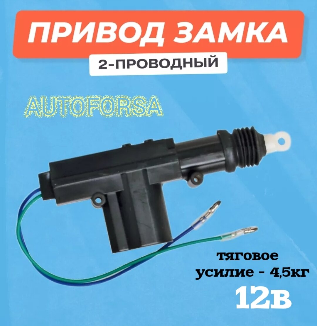 Электропривод замка двери "активатор"