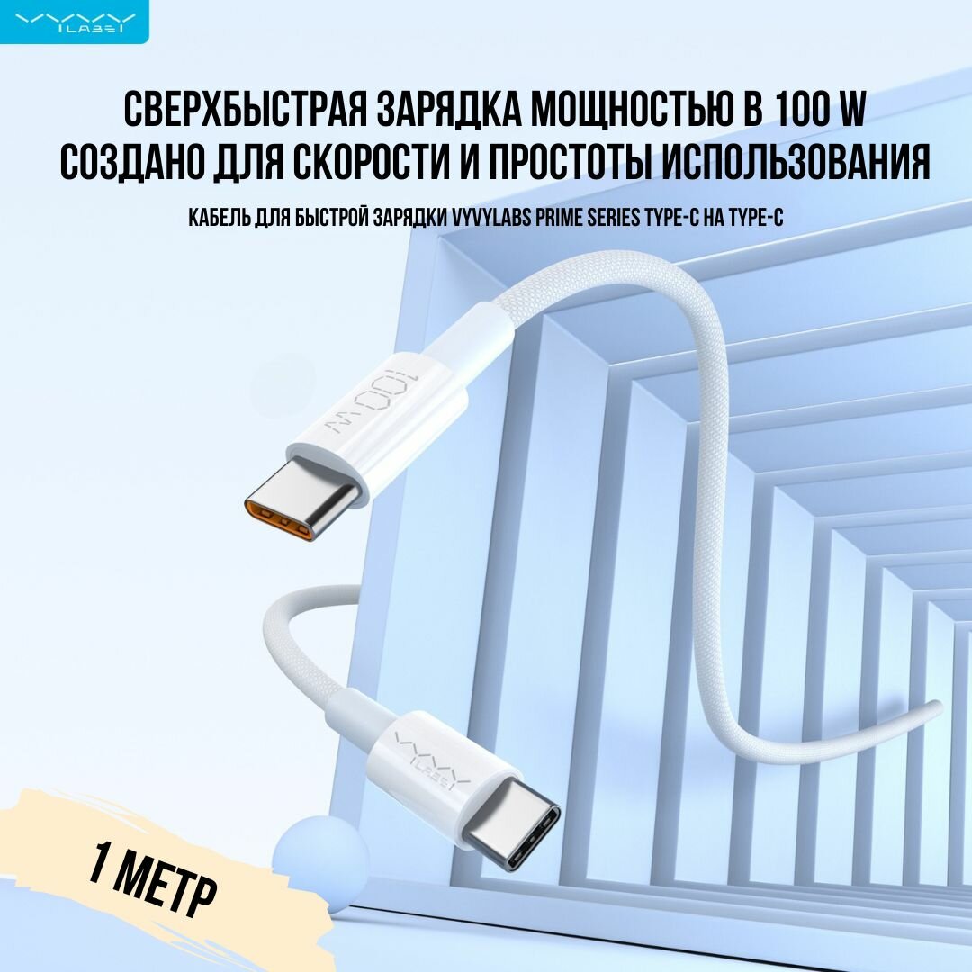 Кабель для мобильных устройств Vyvylabs Primel Series / кабель для iPhone, Type-C - Type-C 100W 1m, белый VCJRCC1-WH