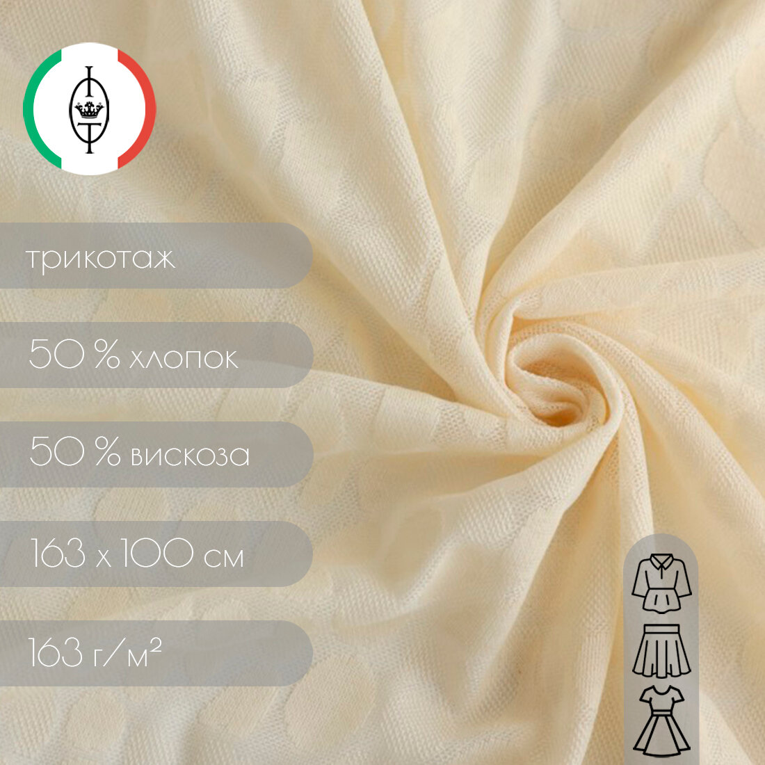 Ткань для шитья молочный трикотаж с узором, ширина 1.5 м, плотность 92 г/м2