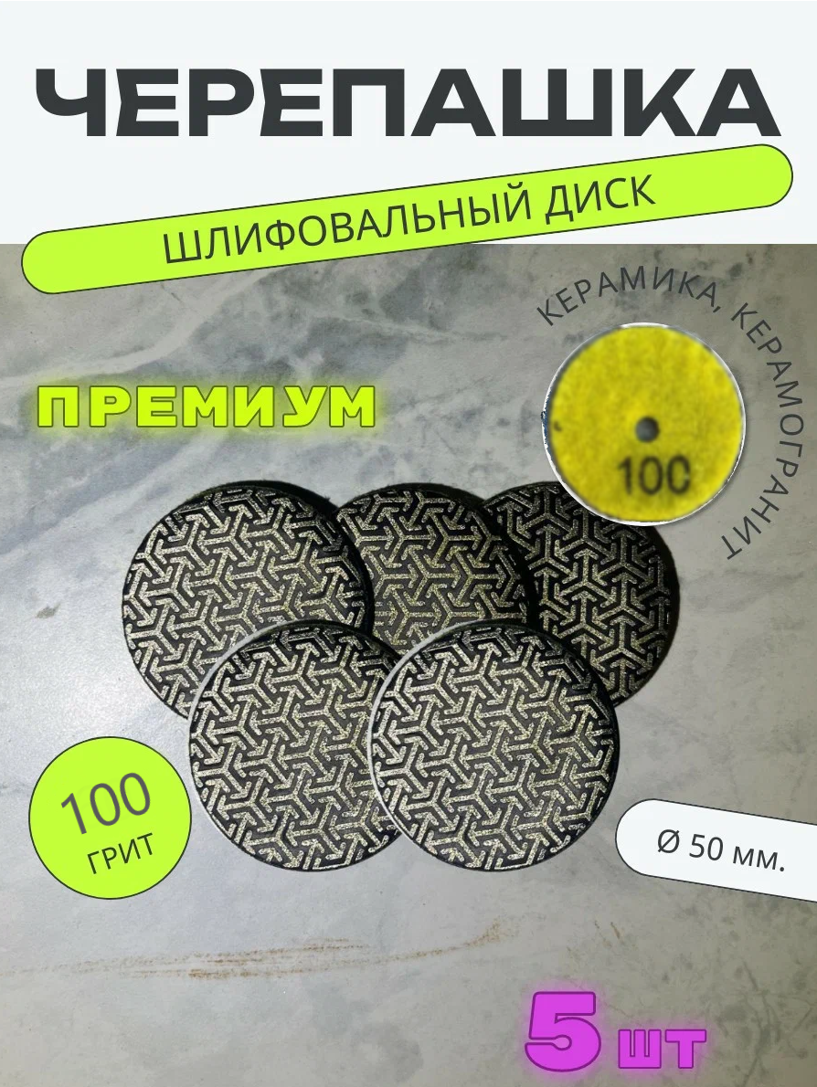 Шлифовальный диск черепашка 50 мм. Р100. Премиум (5 шт)