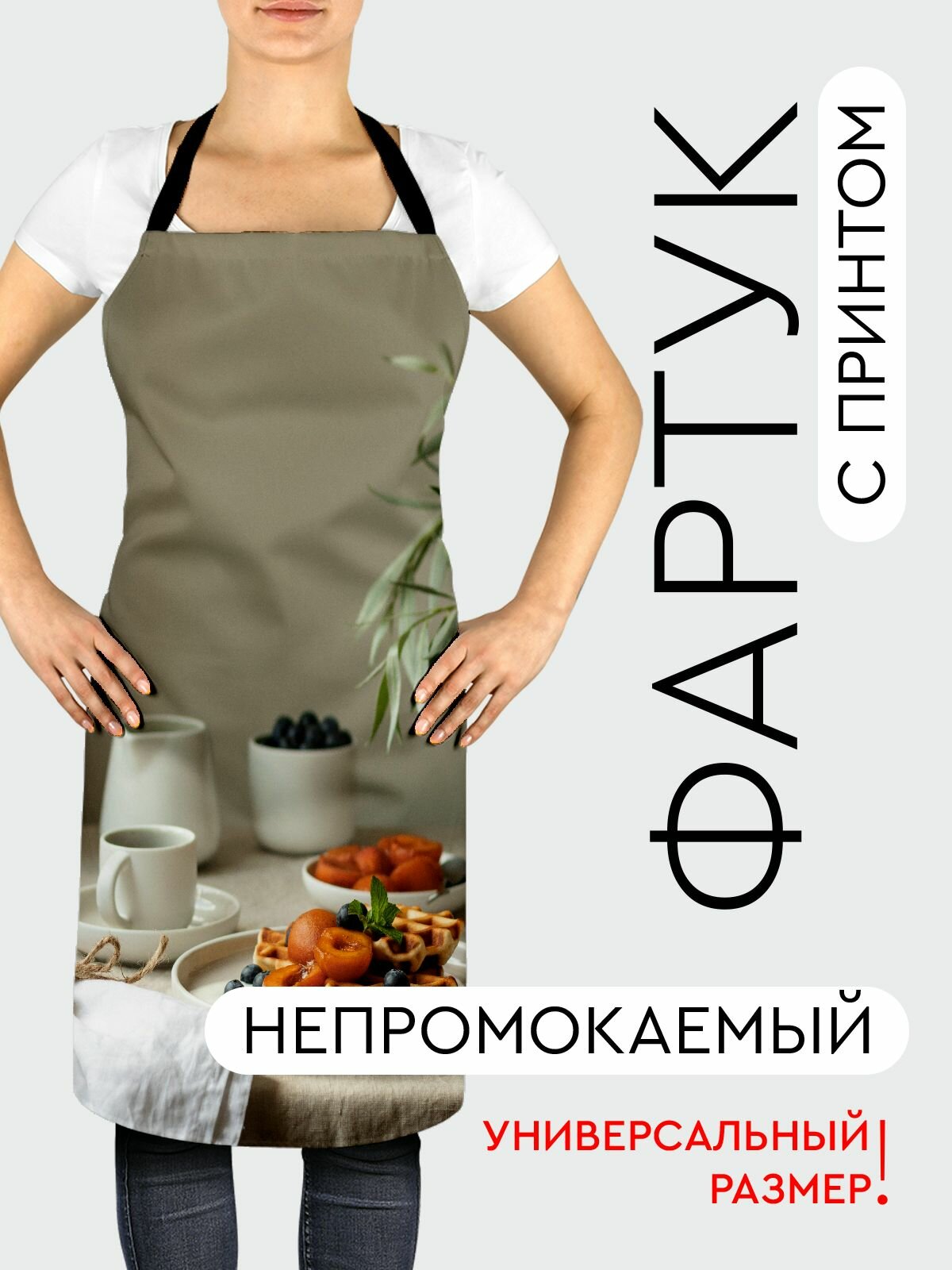 Фартук кухонный, универсальный размер, с водоотталкивающей пропиткой / Еда / венские вафли