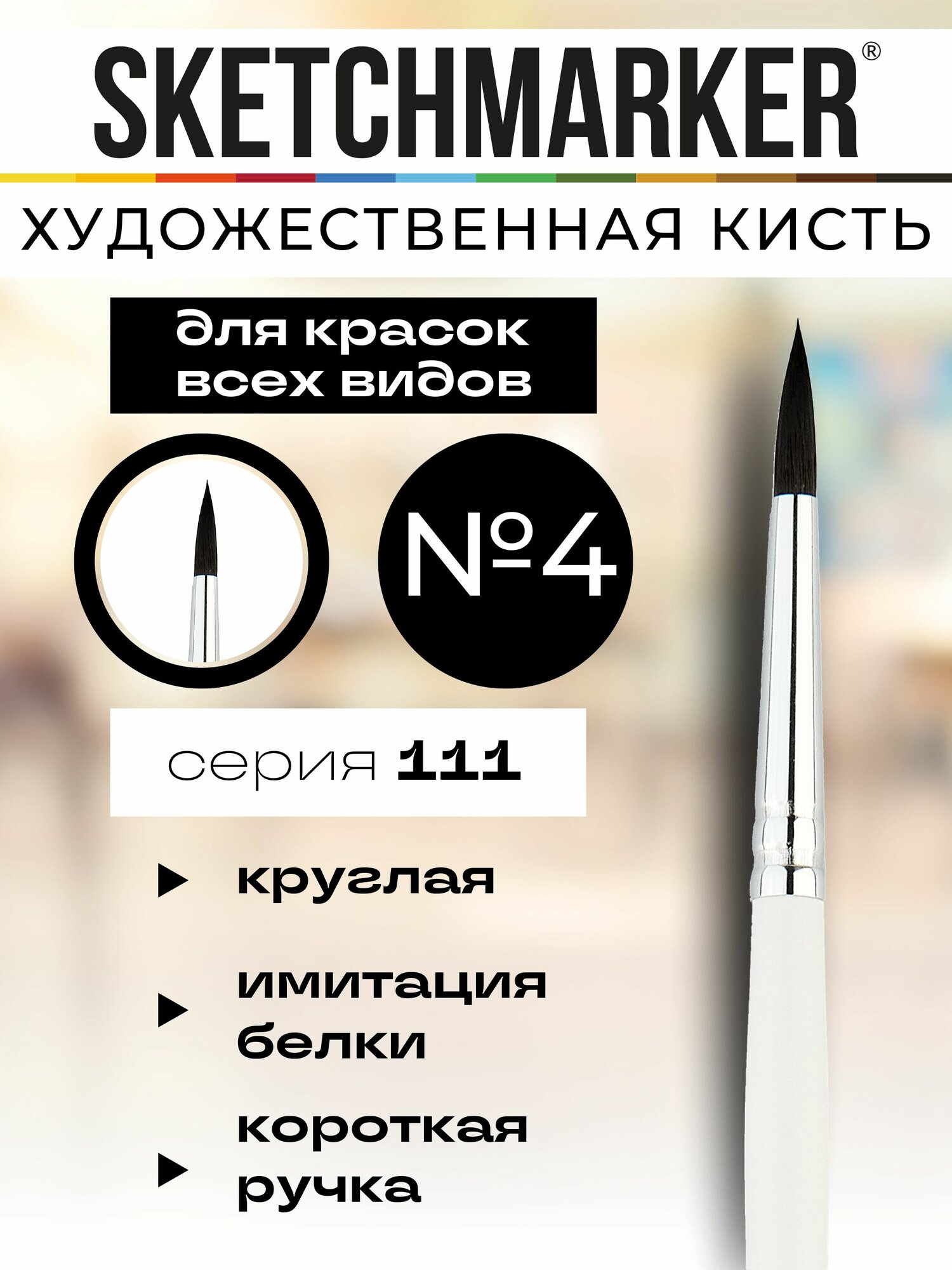 Кисть для акварели Sketchmarker 111 белка имитация круглая ручка короткая №4