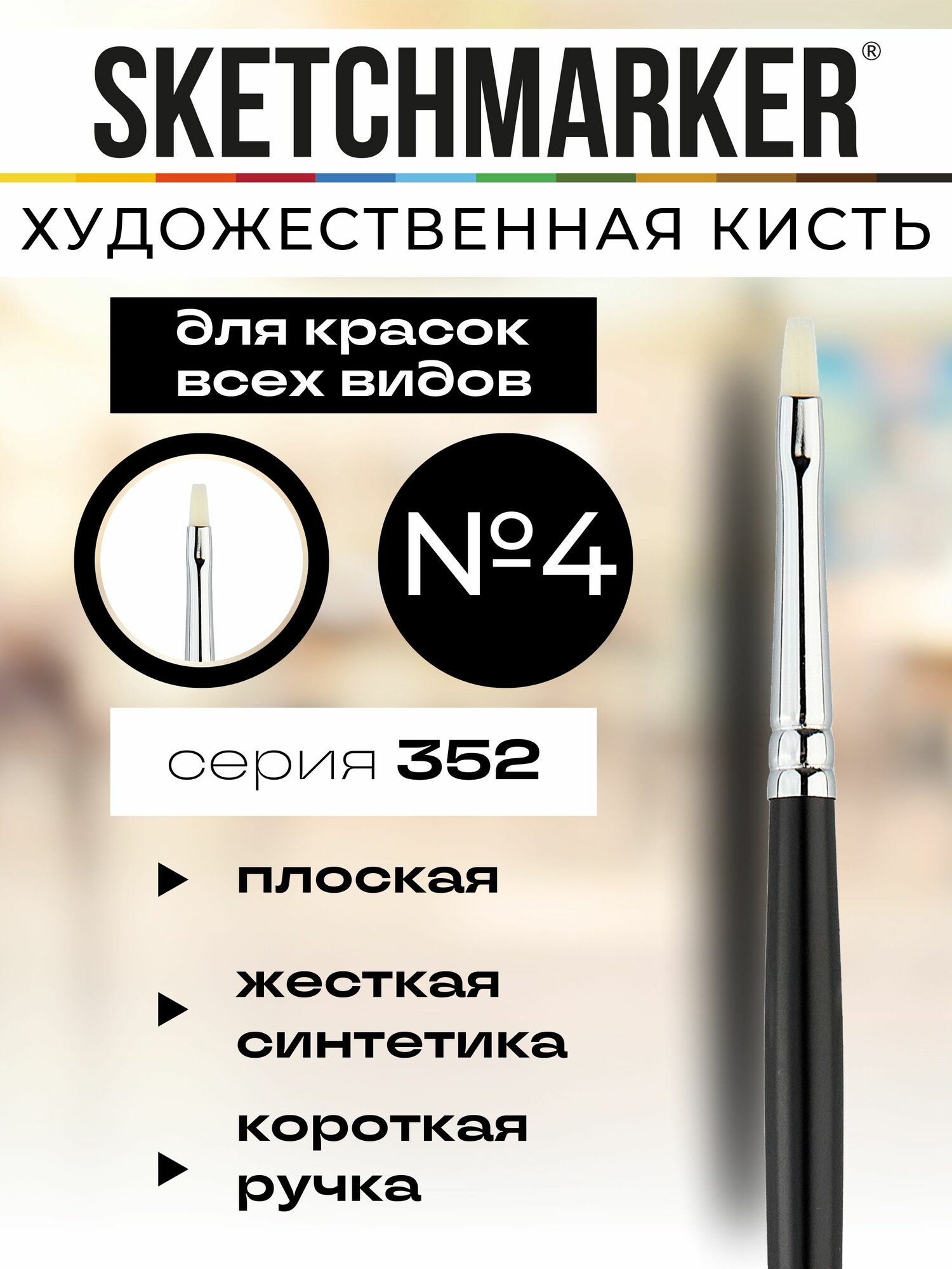 Кисть для акрила Sketchmarker 352 жесткая синтетика плоская ручка короткая №4