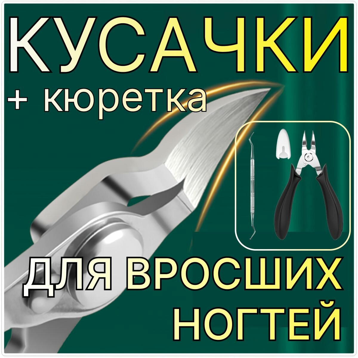 Кусачки для вросших ногтей усиленные с кюреткой набор, 14,5 см