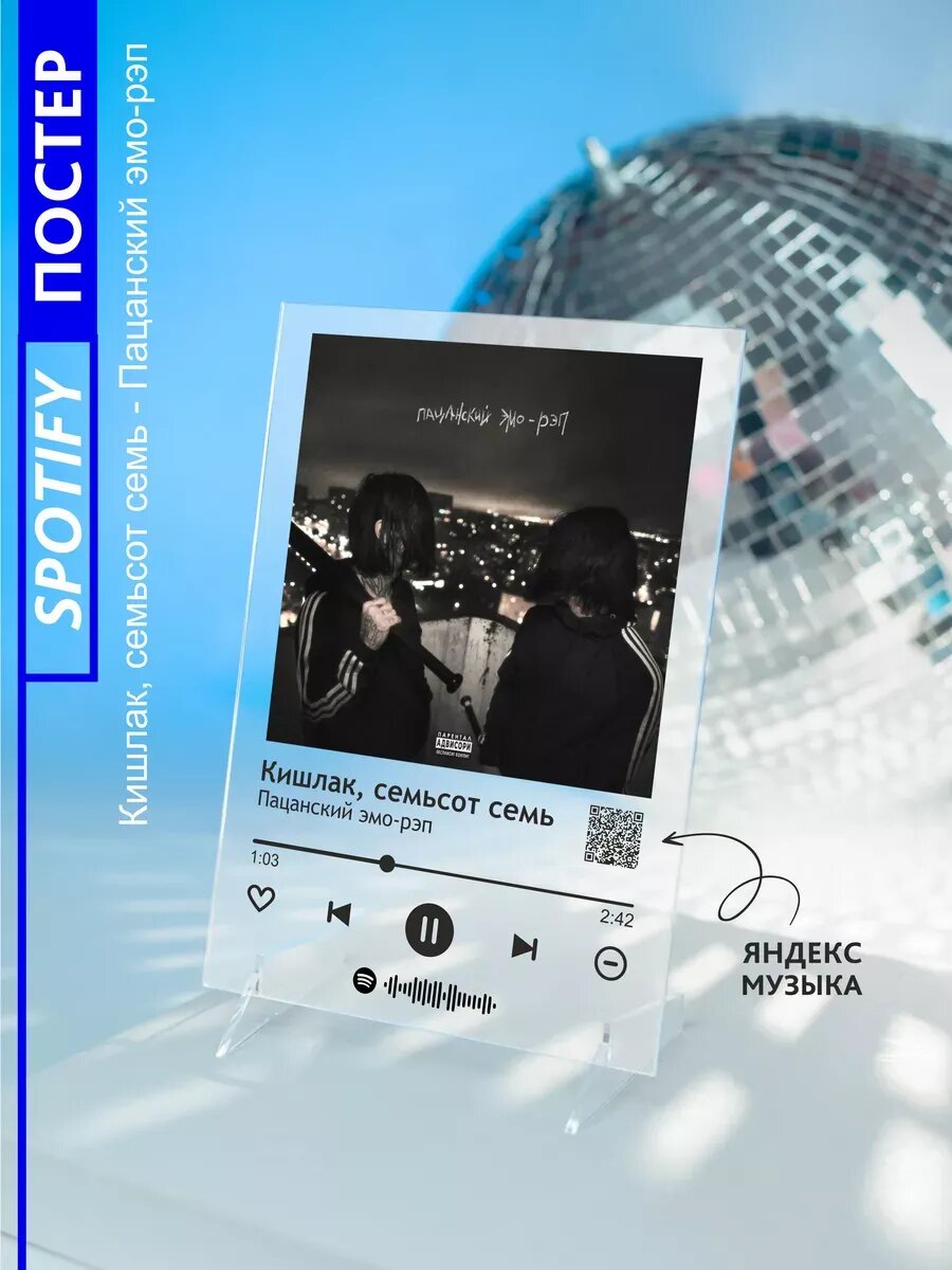 Подарок другу спотифай постер Кишлак - пацанский эмо-рэп