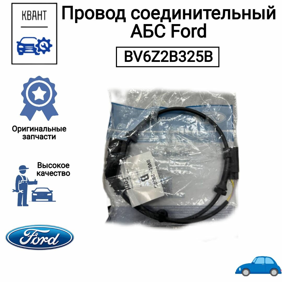 Провод соединительный АБС Ford BV6Z2B325B