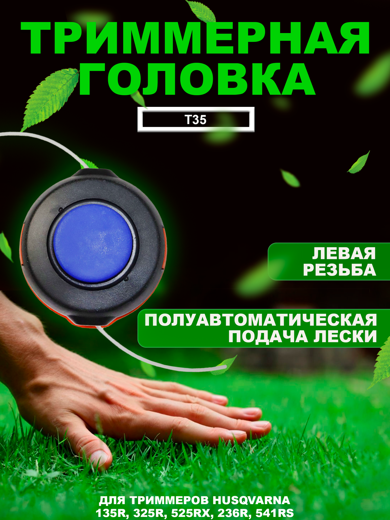 Триммерная головка / катушка / шпуля с леской T35 для триммеров Husqvarna 135R, 325R, 525RX, 236R, 541RS