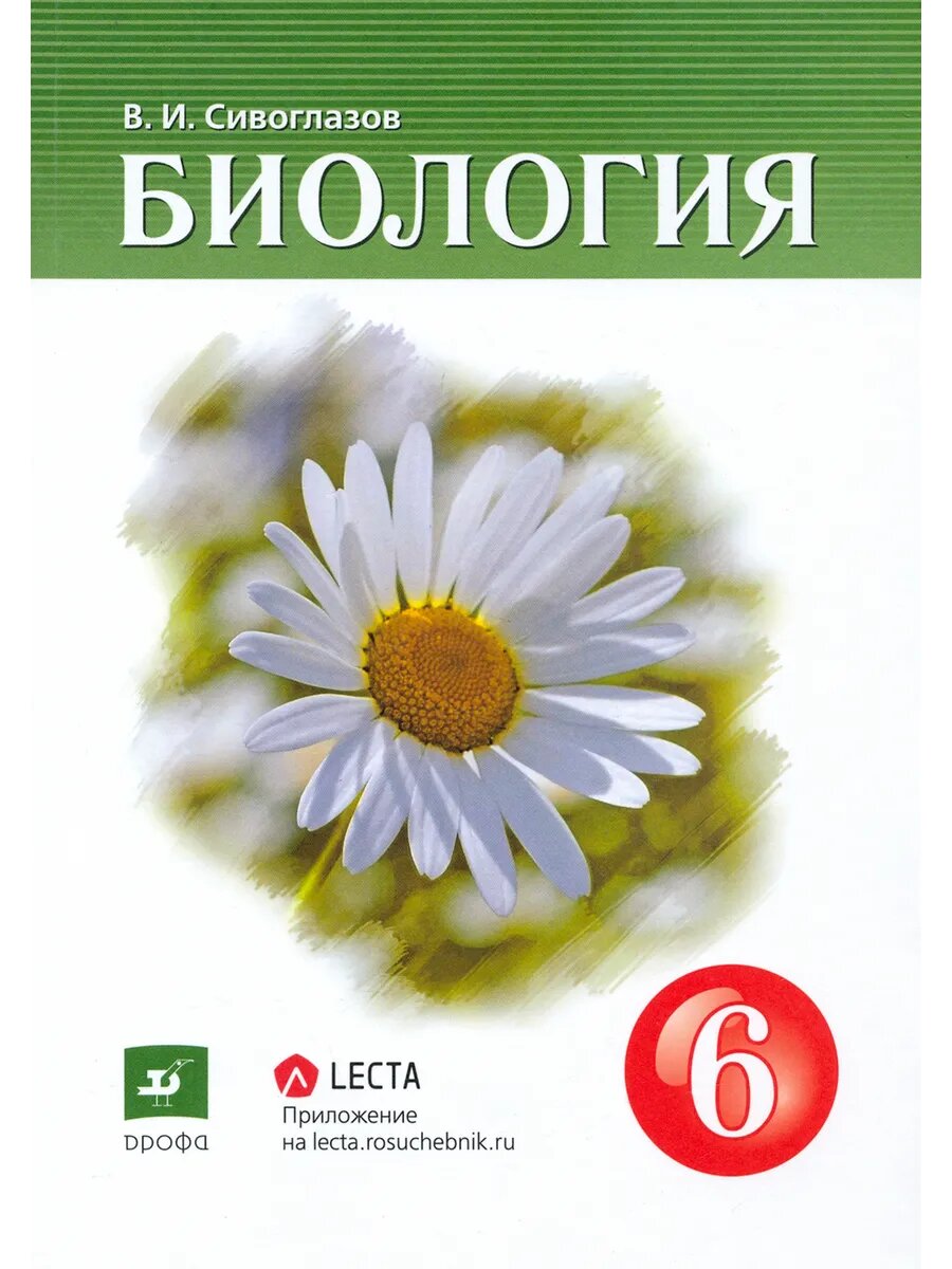 Биология. 6 класс. Учебник-навигатор