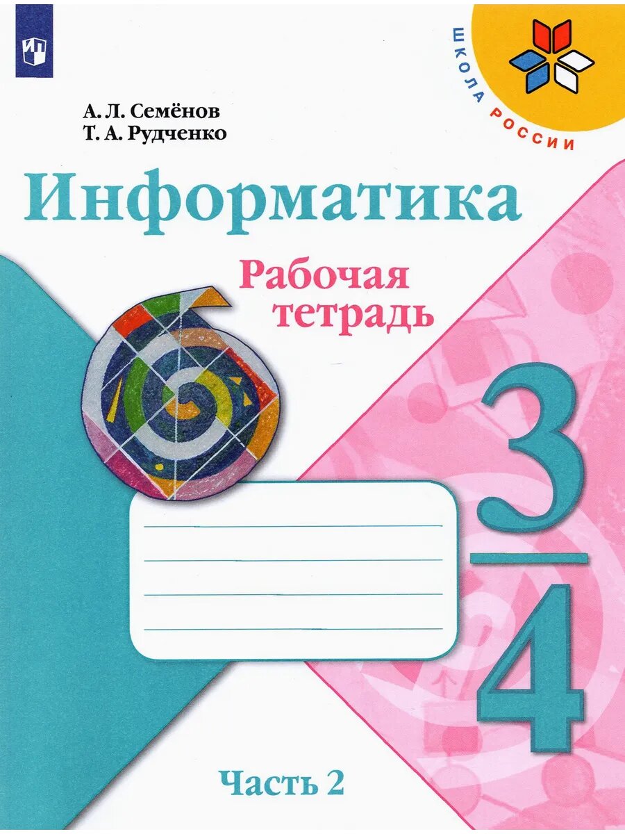 Информатика. 3-4 класс. Рабочая тетрадь. Часть 2
