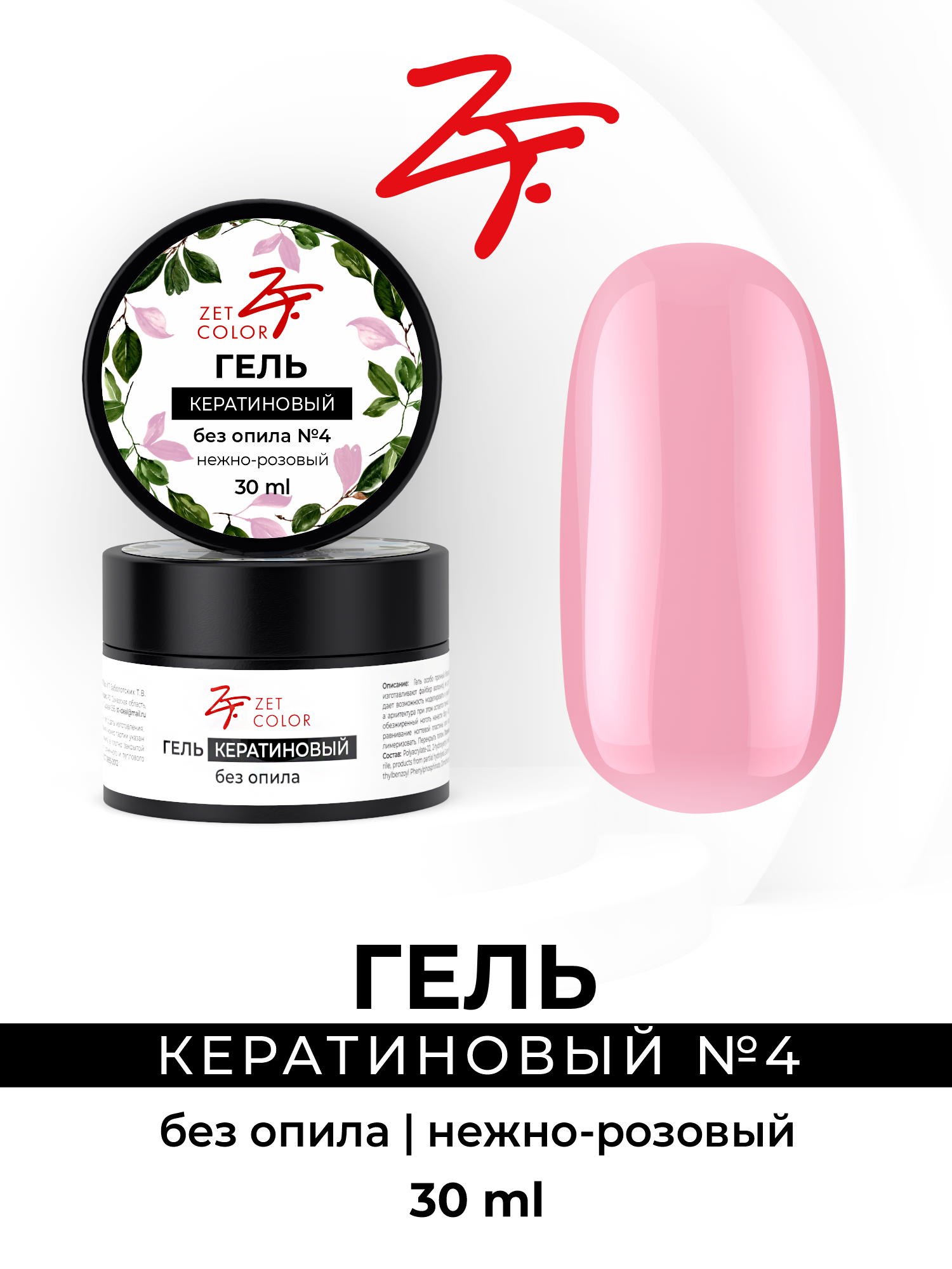 Гель кератиновый №4"Без опила" Нежно-розовый 30 мл - ZET COLOR