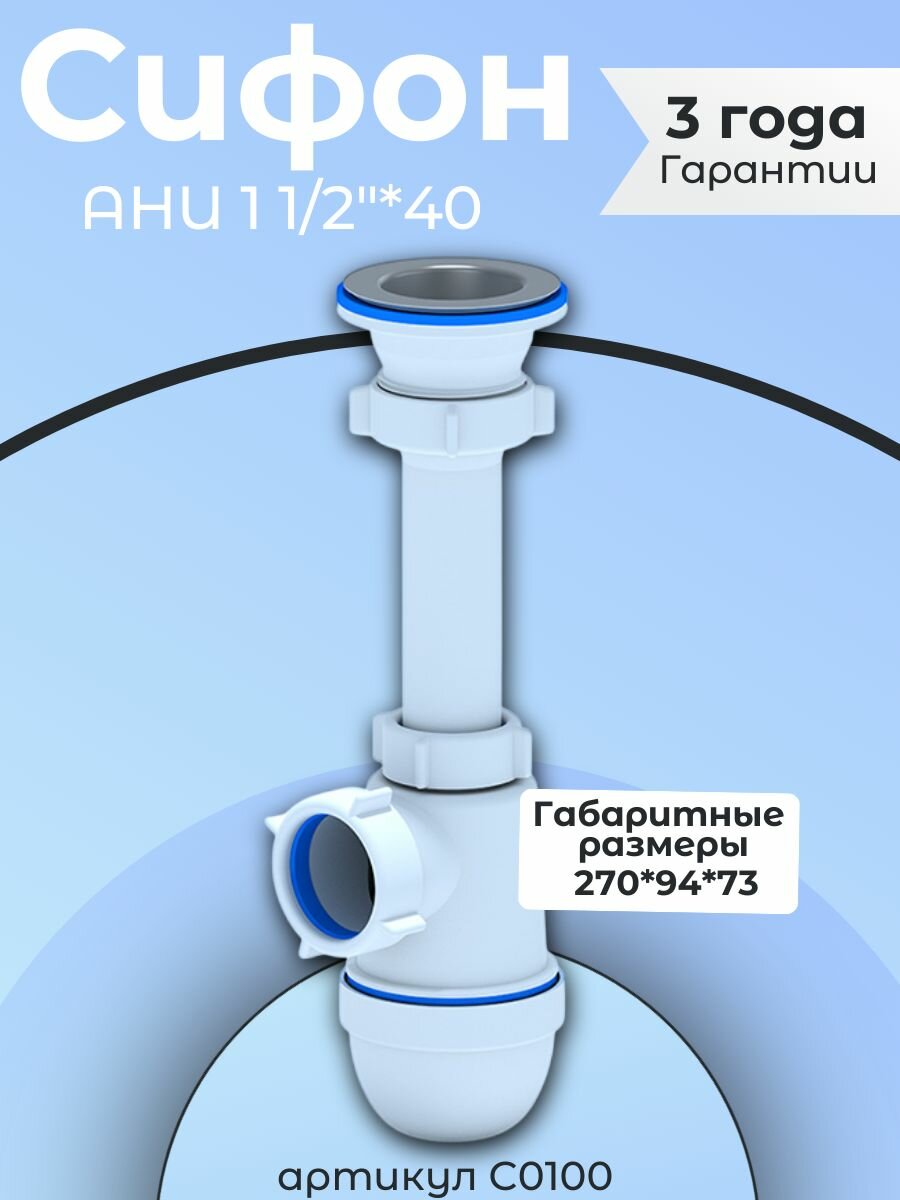 Сифон для кухонной мойки АНИ пласт C0100, 1 1/2"х40