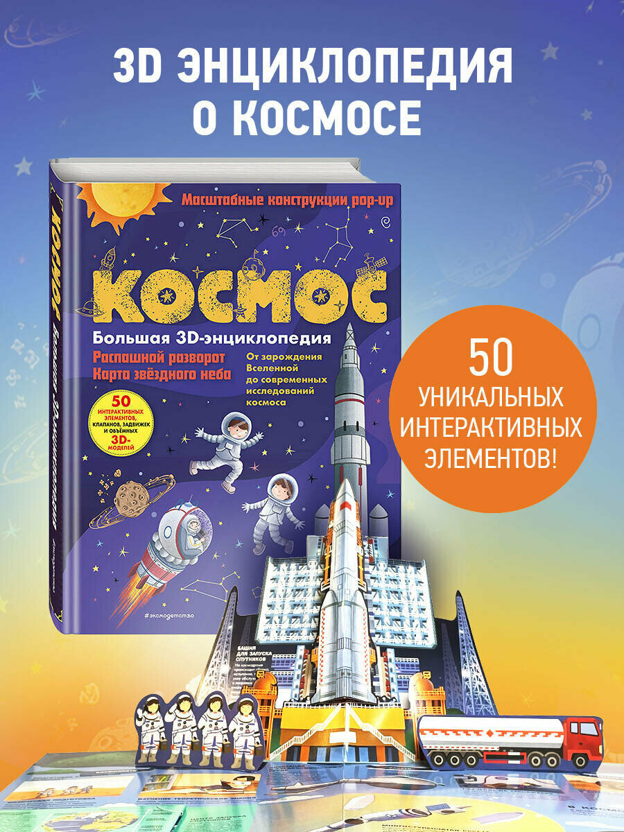 Космос. Большая 3D-энциклопедия