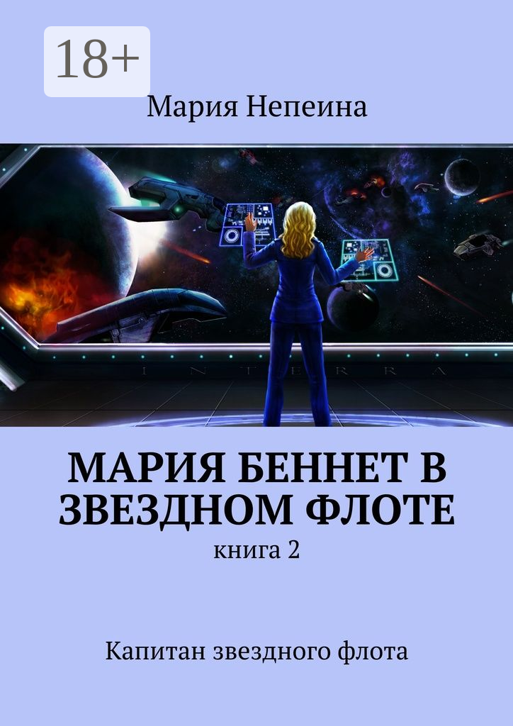 Мария Беннет в звездном флоте