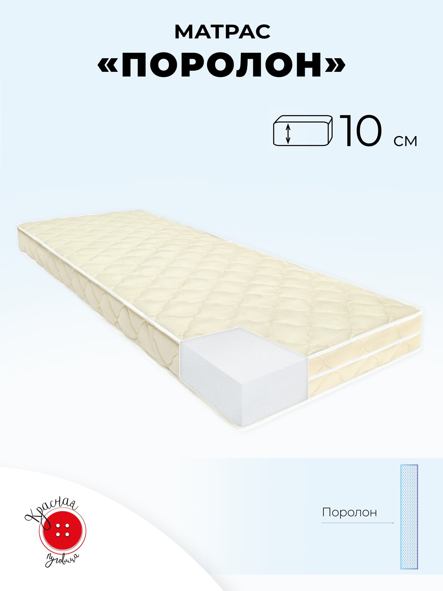 Матрас (матрас-топпер), 90х120, высота 10 см. Поролон, беспружинный