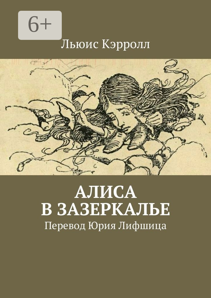 Алиса в Зазеркалье