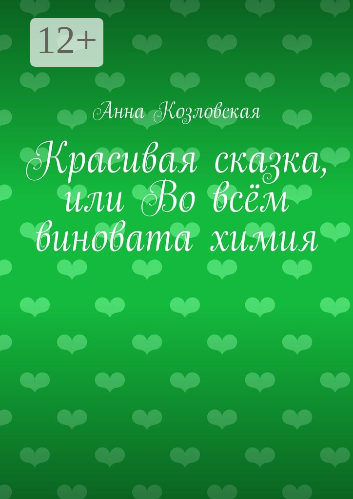 Красивая сказка, или Во всём виновата химия