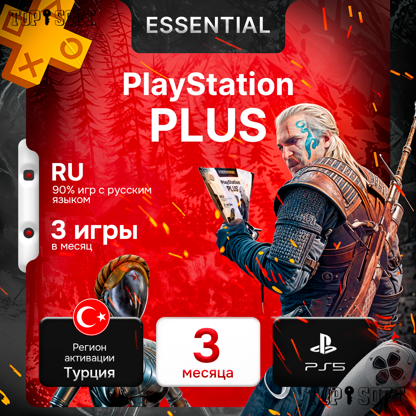 Подписка PlayStation Plus Essential / PS Plus на 3 месяца / Для Sony PlayStation 4|5 (Регион Турция)