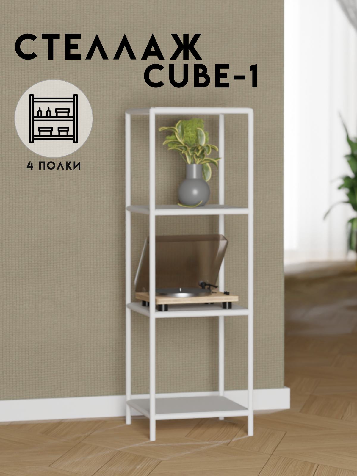 Стеллаж этажерка широкий в стиле лофт, 4 полки, 50х50x155 см, Белый, Delta-Loft