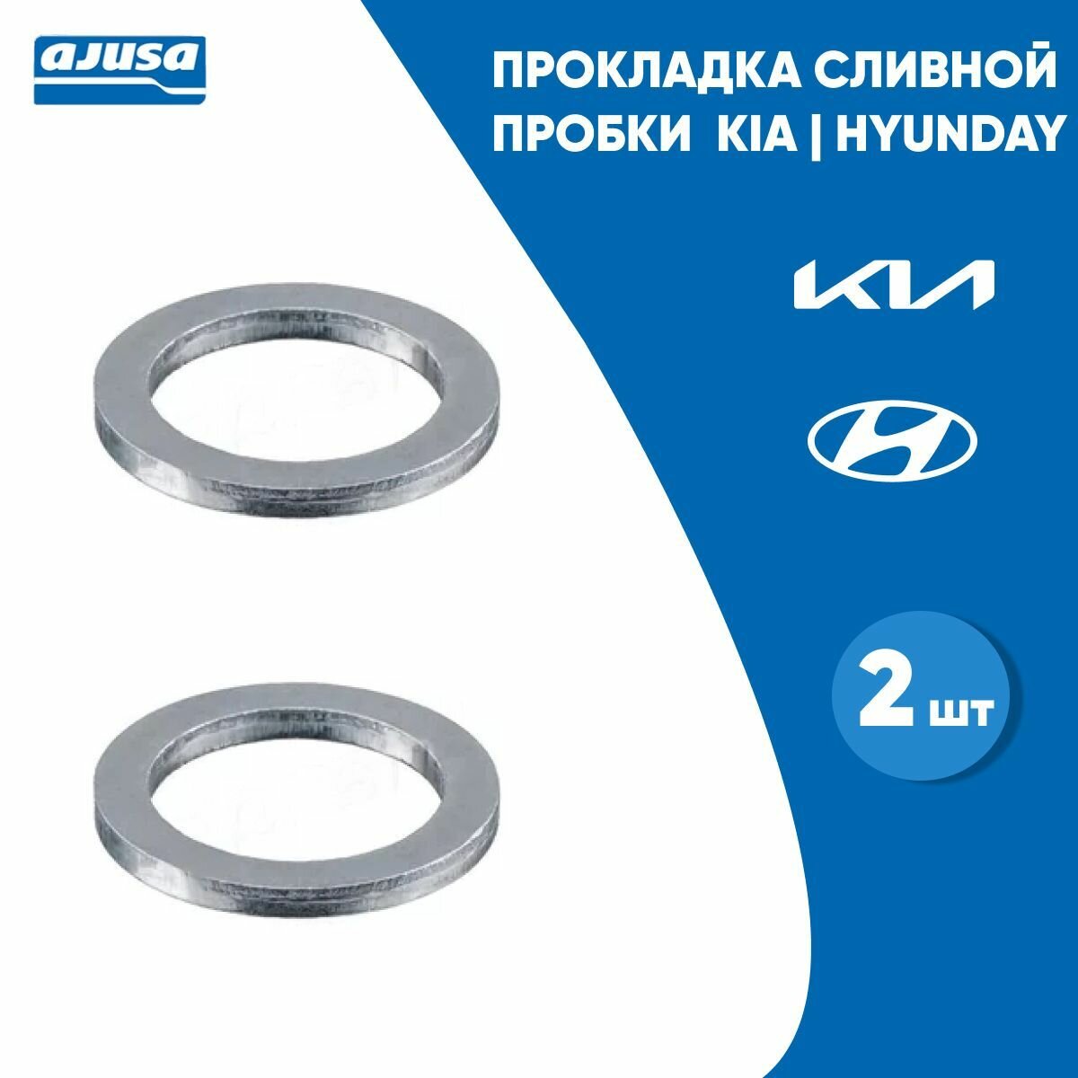 Прокладка сливной пробки KIA HYUNDAI 2 шт. (14х20х2)