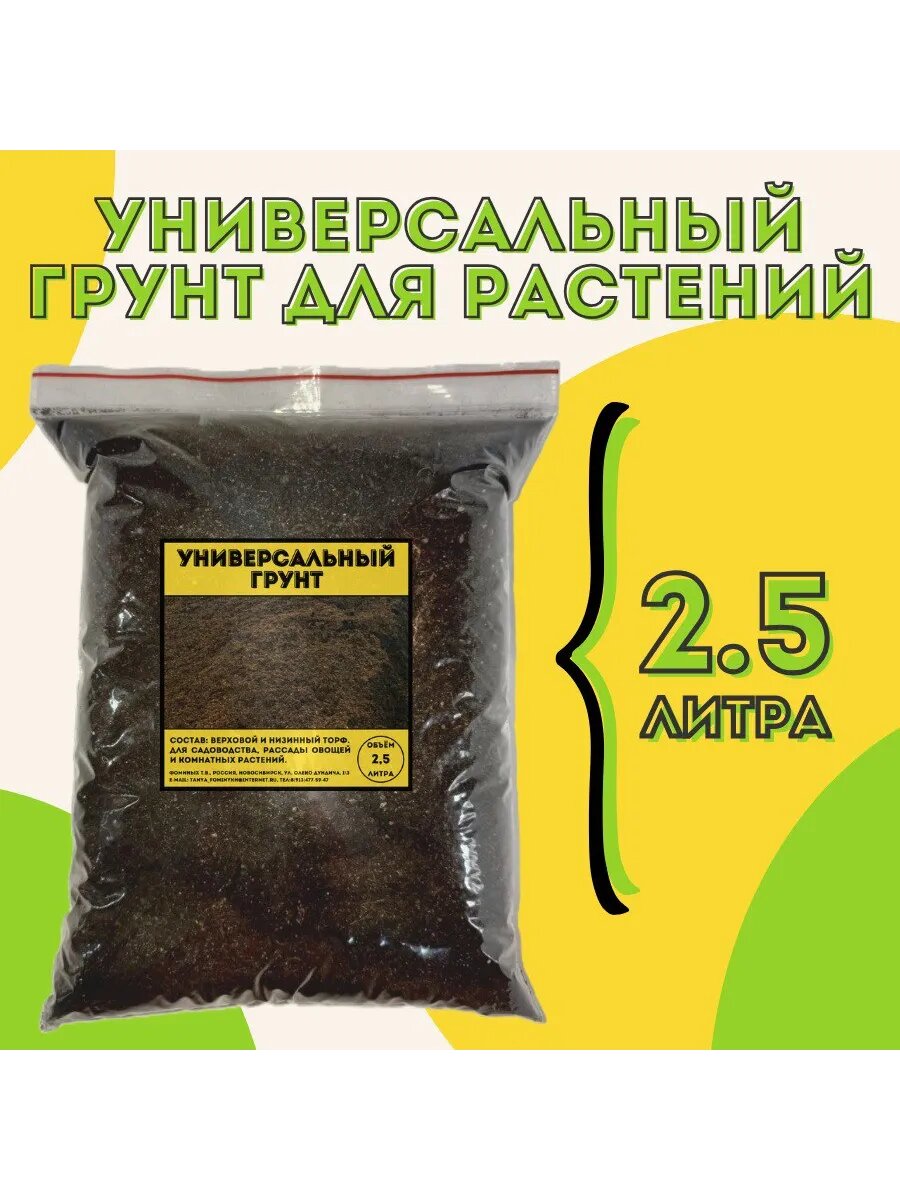 Грунт универсальный 2.5л