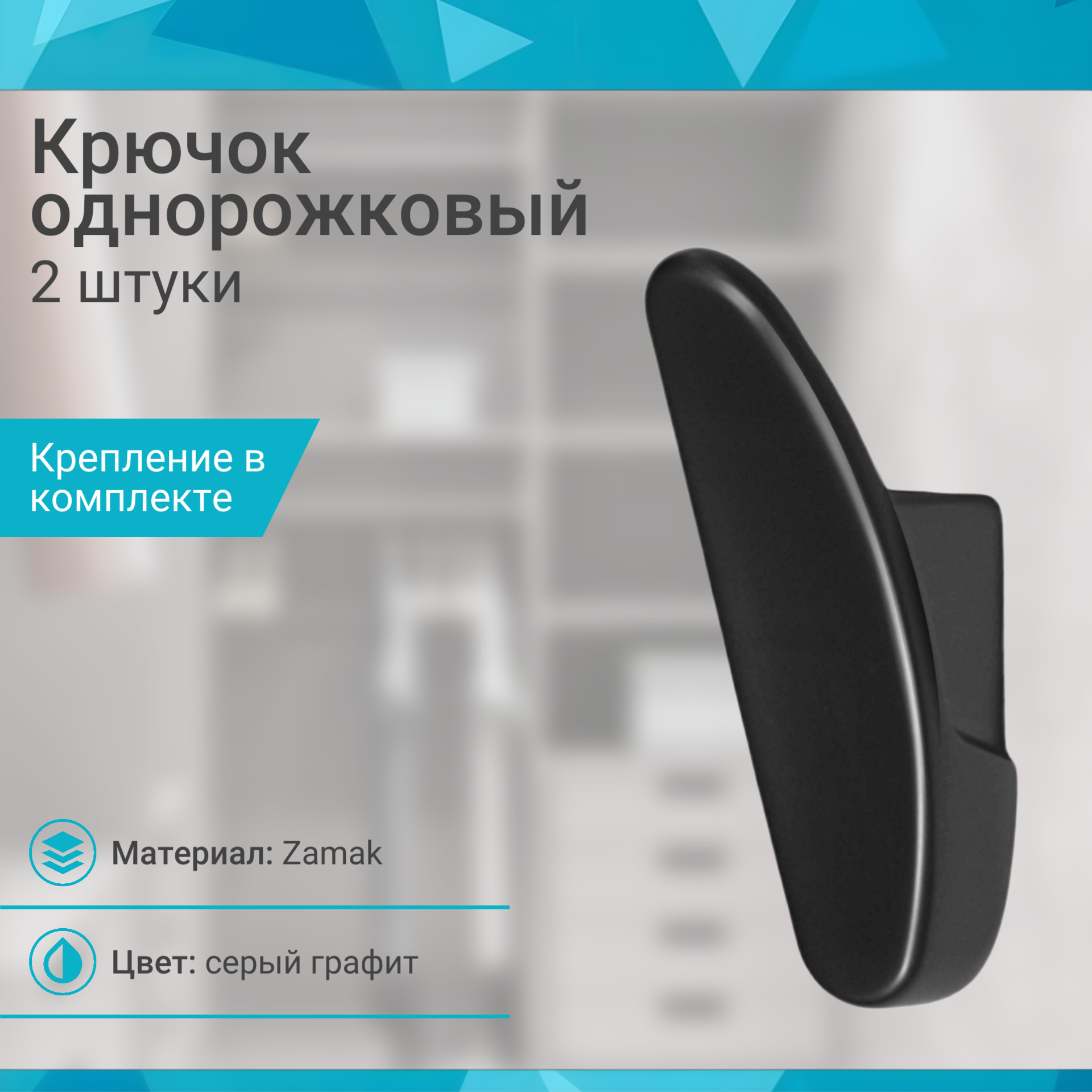 Крючок однорожковый со скрытым креплением, серый графит - 2 шт