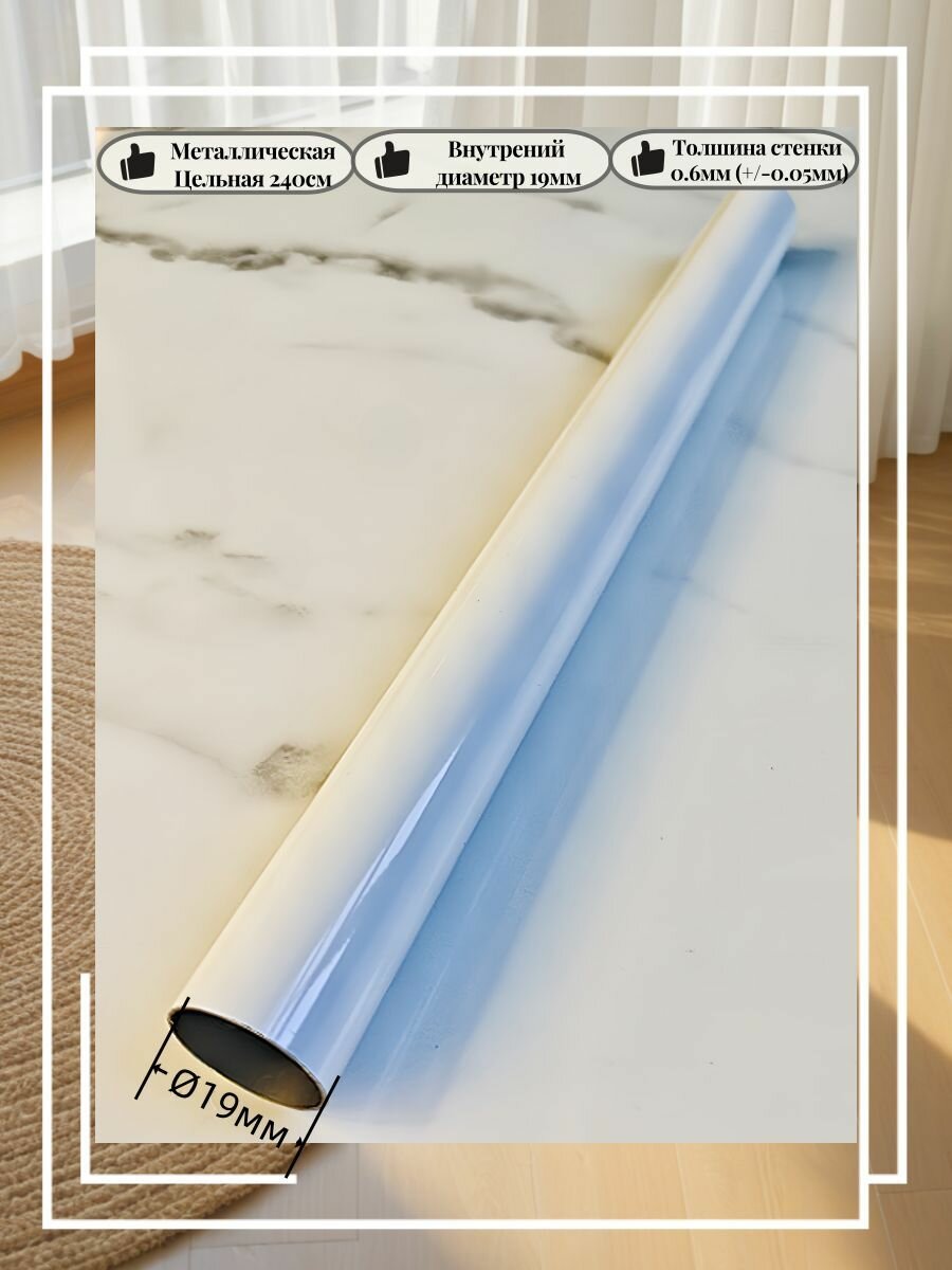 Штанга целая металлическая гладкая для круглого карниза вилма галерея D19 240см Белый