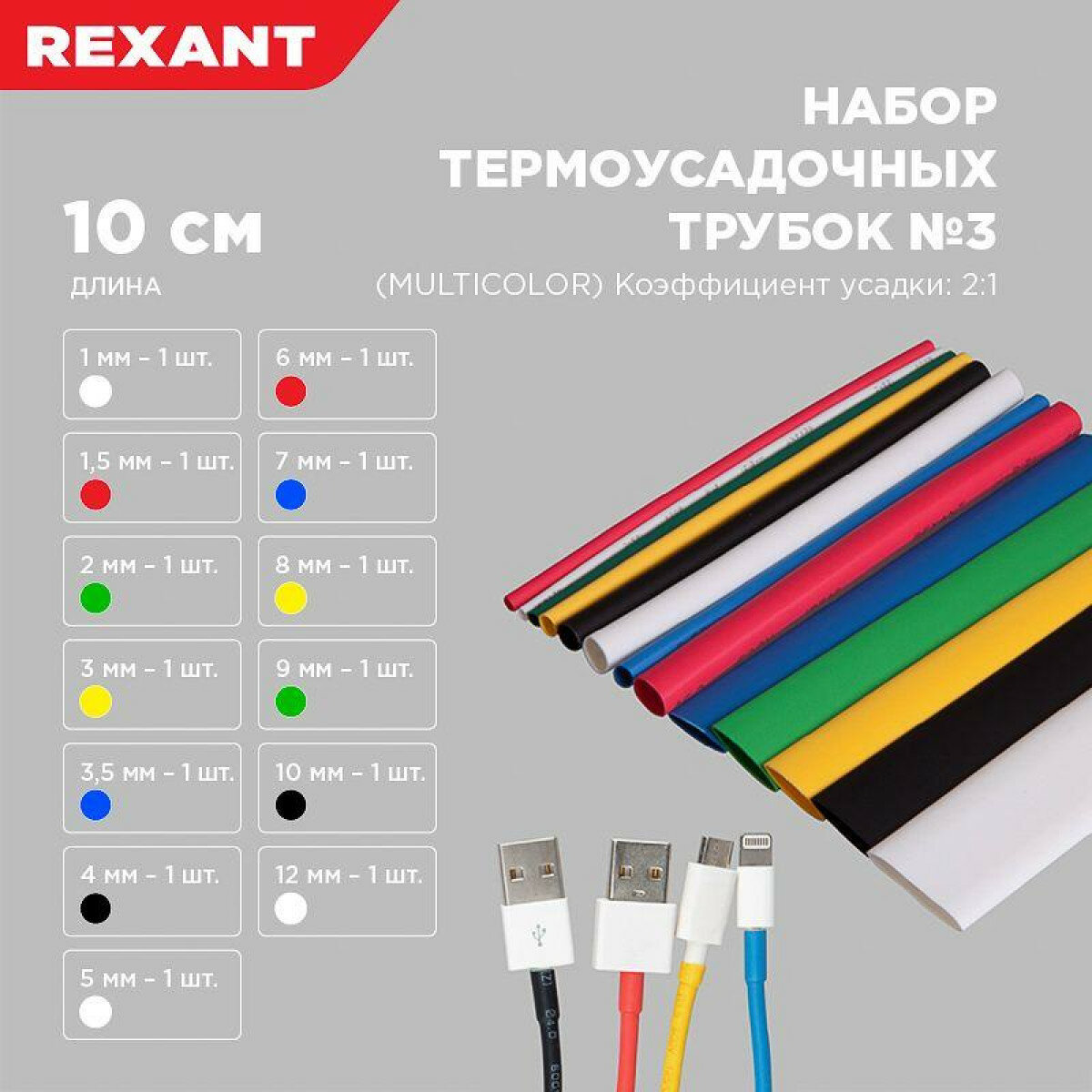 Изделия для электромонтажа Rexant Набор трубок термоусадочных тонкостен. №3 (ассорти) разноцвет.