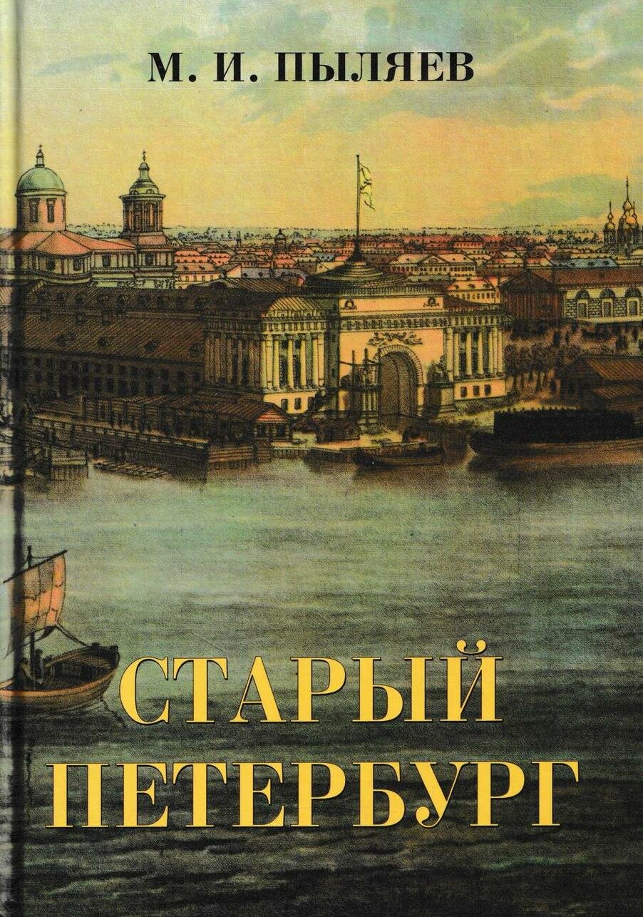 Старый Петербург. Рассказы из былой жизни столицы