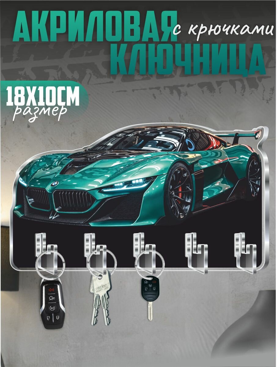 Ключница настенная в прихожую с крючками БМВ