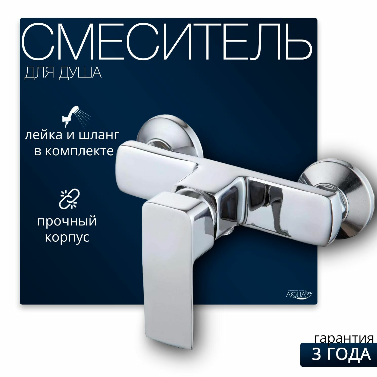 Однорычажный смеситель для душа (душевой кабины) с душевой лейкой и шлангом