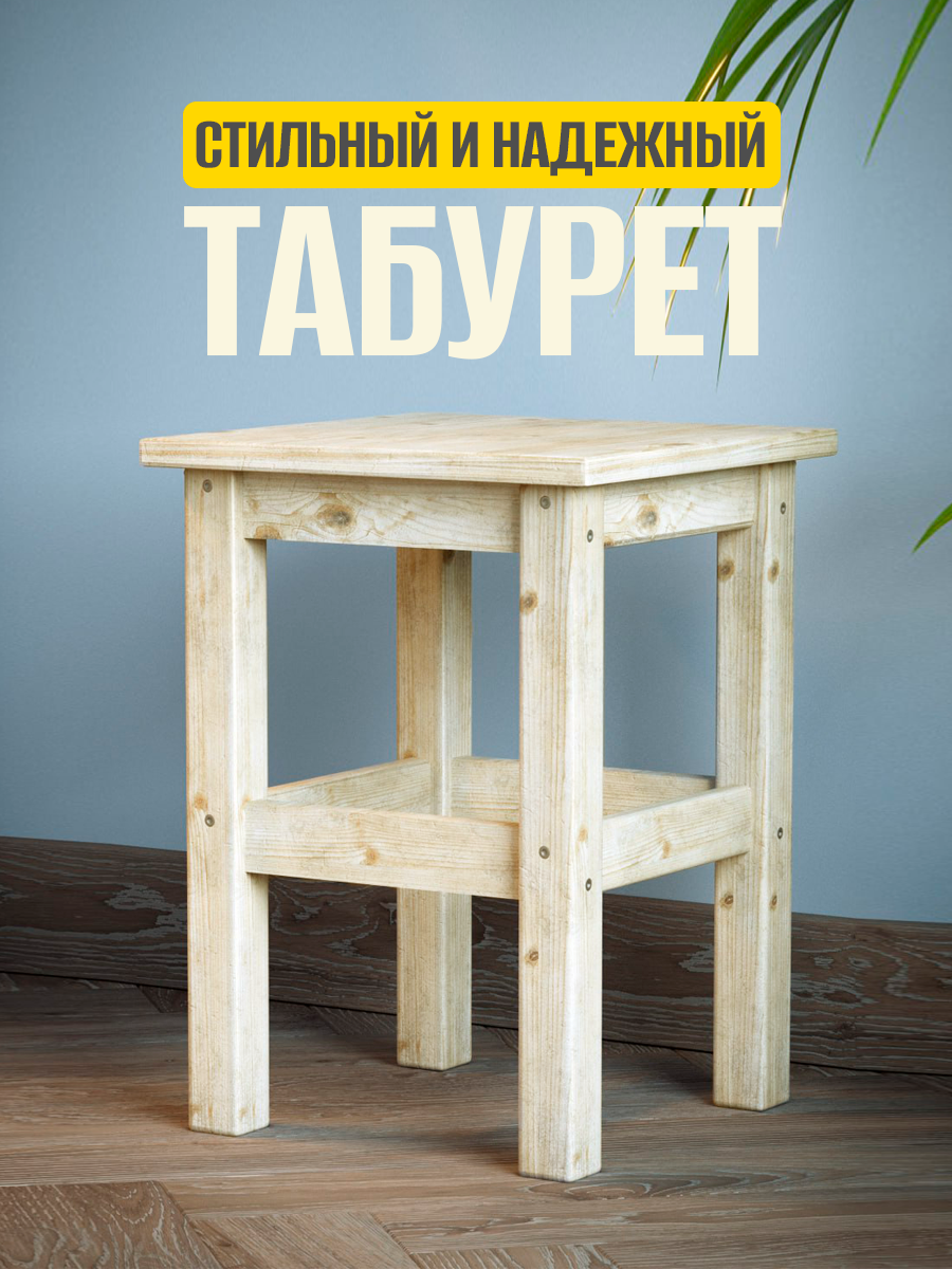 Табурет из массива сосны (стильный и надёжный, приятный для глаз)