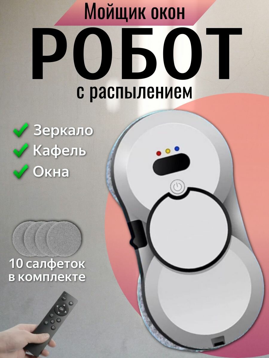 Робот-стеклоочиститель TF-101 с распылением, белый