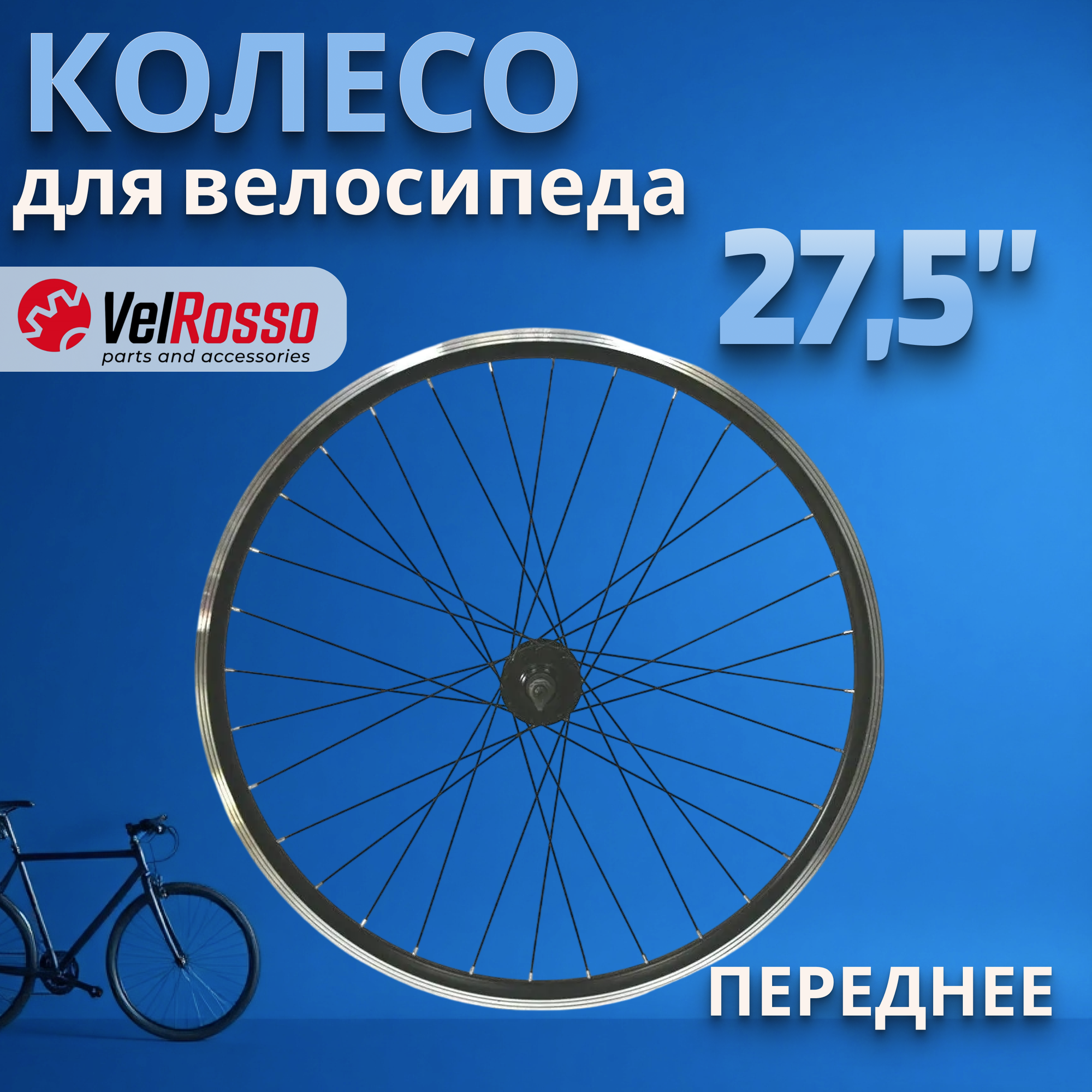 Колесо велосипедное VelRosso 27,5" переднее в сборе WSM-27FD