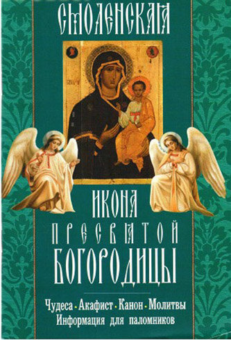 Икона Пресвятой Богородицы "Смоленская". Чудеса. Акафист. Канон. Молитвы