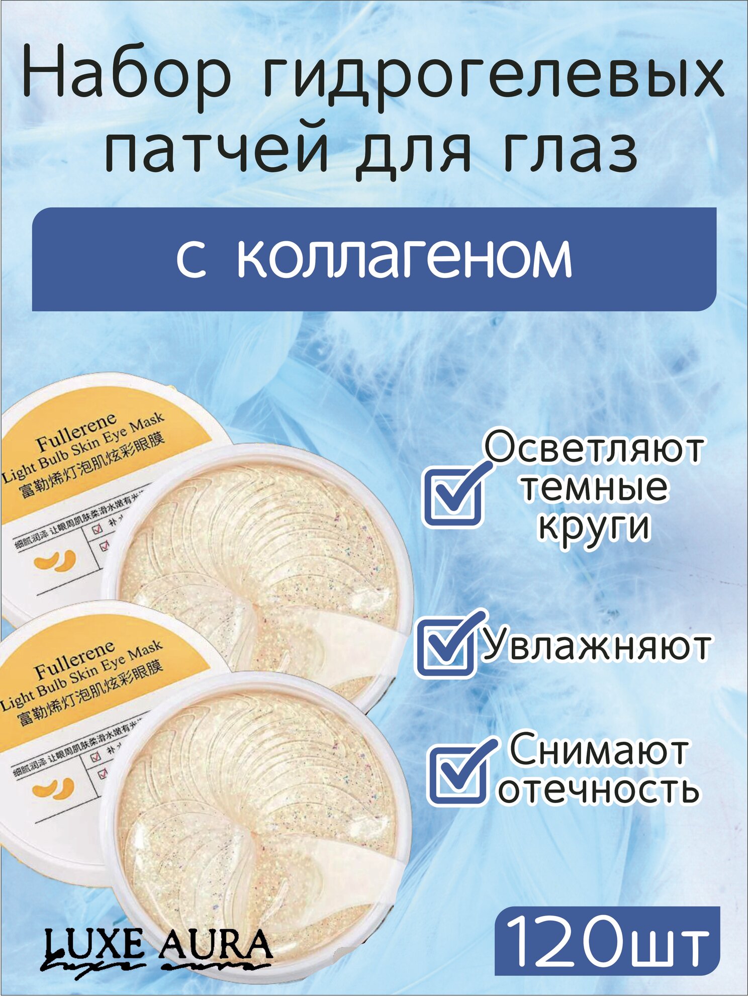 Luxe Aura. Набор патчей для глаз гилауроновые, с коллагеном, 60 пар