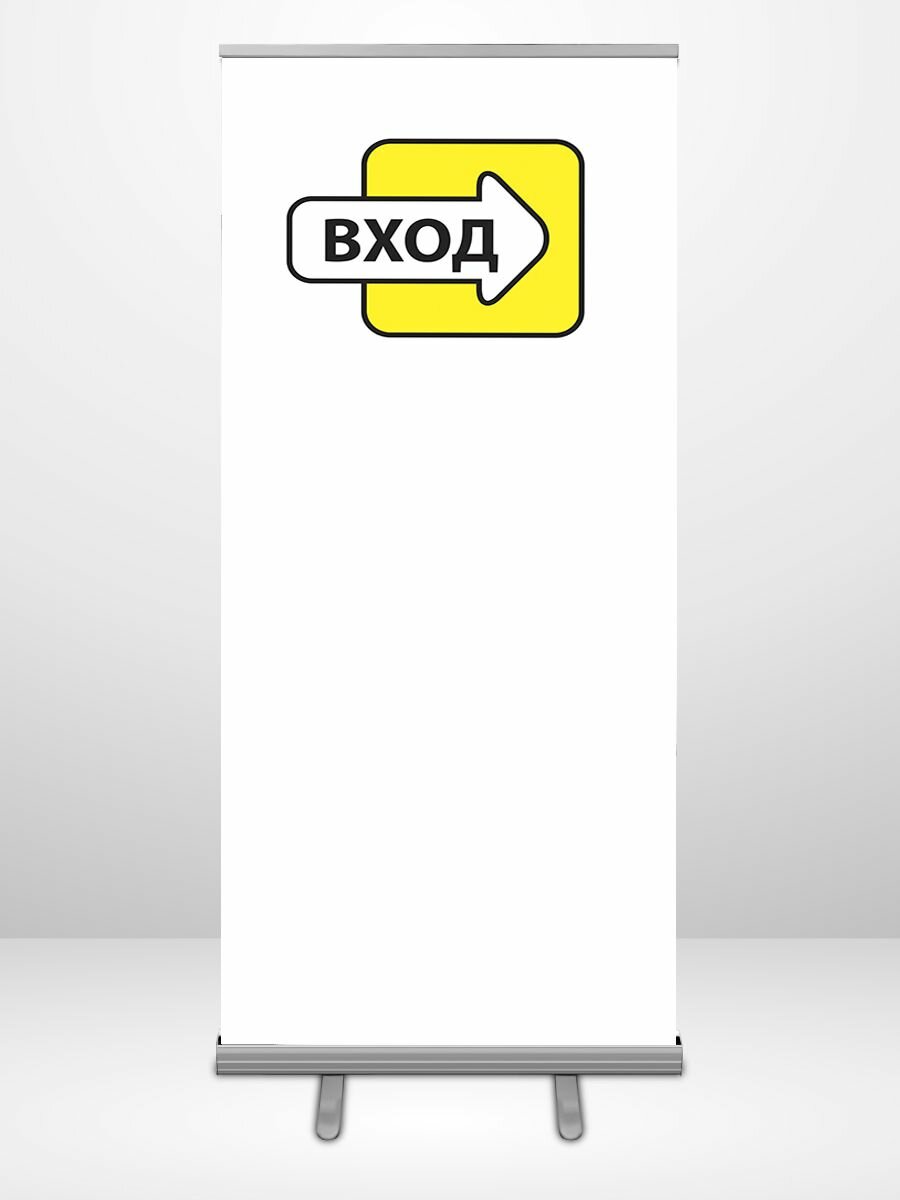 Готовый стенд Роллап 85х200, баннер "вход"