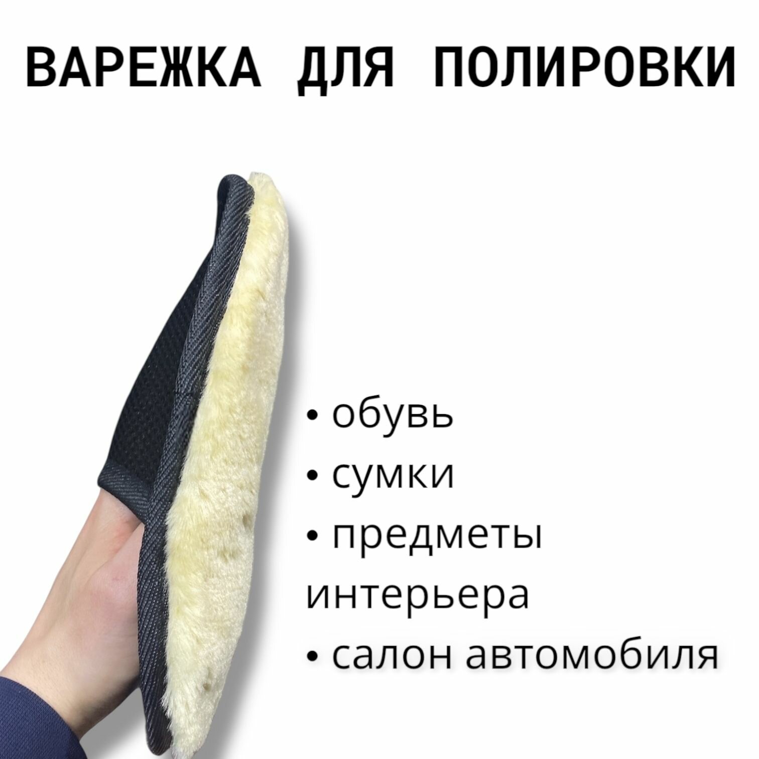 Варежка для полировки обуви, сумок, автомобиля. Искусственный мех.