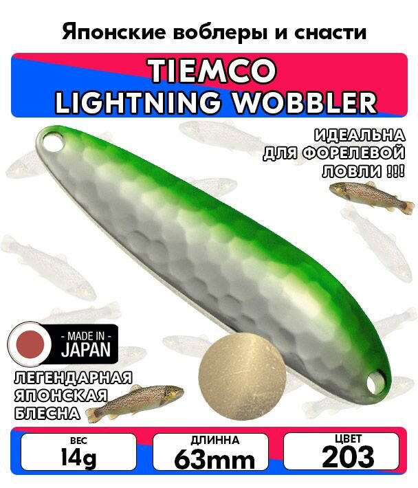 Колеблющаяся блесна TIEMCO LIGHTNING WOBBLER 63mm 14g цвет 203