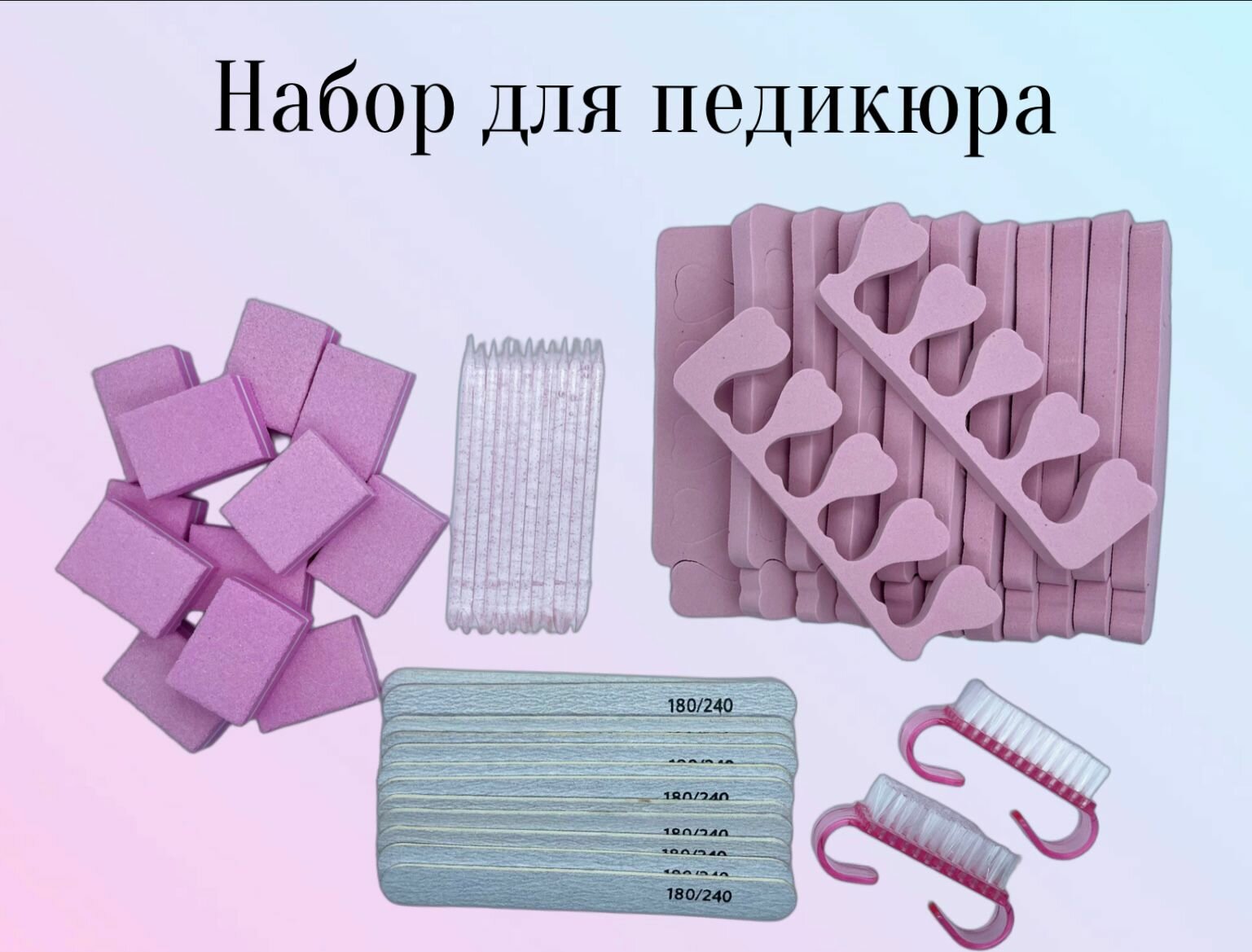 Набор расходных материалов для педикюра: пилочки, бафики, разделители для пальцев, апельсиновые палочки и щёточки.