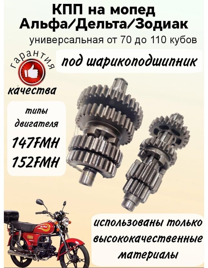 Коробка передач мопед Альфа Alpha, Delta (70-110 см3)(валы+шестерни комплект) вал ступенчат. под шарикоподшипник