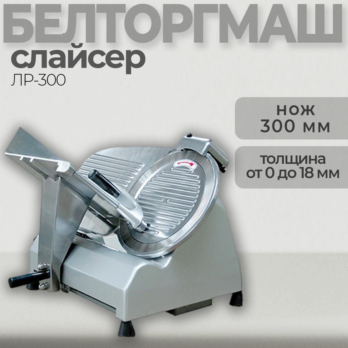 Слайсер Торгмаш Беларусь ЛР-300 профессиональный, 0.27 кВт. диск 30 см, толщина нарезки 0-18 мм.