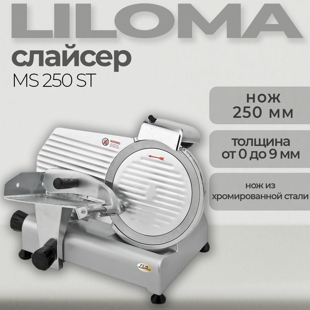 Слайсер профессиональный Liloma MS 250 ST, 0-12 мм, 0.15 кВт. для общепита, лезвие 25 см.