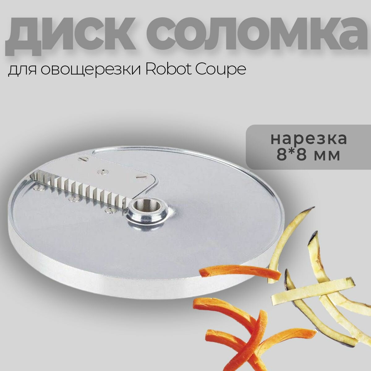Диск-соломка 8х8 мм Robot Coupe 28054. для овощерезки