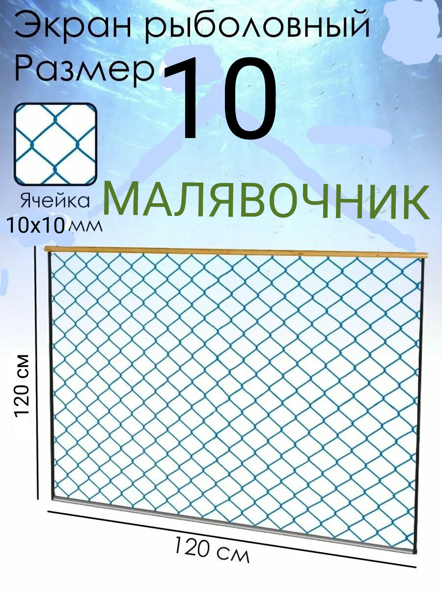 Экран рыболовный/набор рыболовный/малявочник