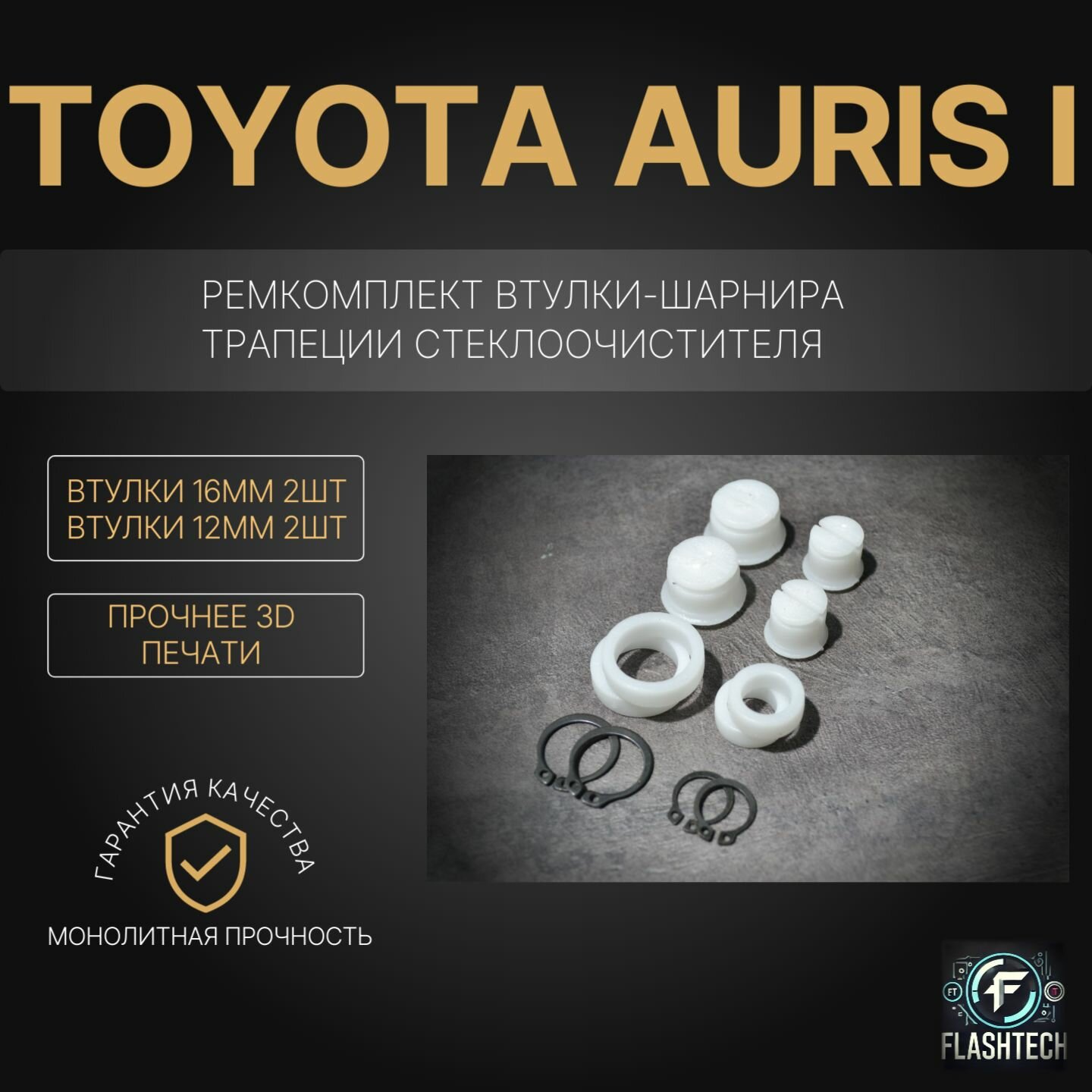 Ремкомплект втулок-шарниров трапеции стеклоочистителя Toyota Auris I Кузов: NZE15#, ZRE15# 2006-2012