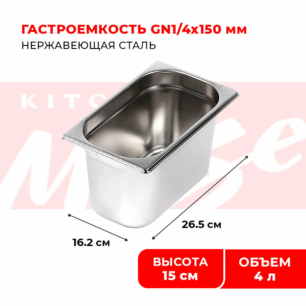 Гастроемкость Kitchen Muse GN 1/4 150 мм, мод. 814-6, нерж. сталь, 265х162х150мм. Металлический контейнер для еды. Пищевой контейнер из нержавеющей стали